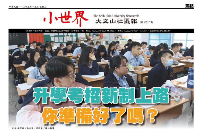 2267期電子報 – 世新大學小世界