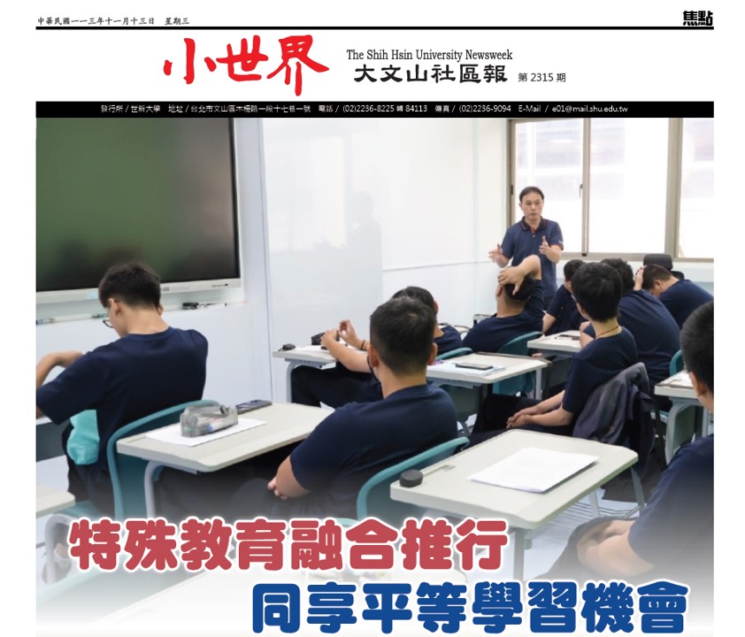 2315 – 世新大學小世界