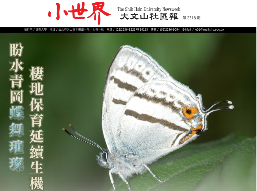2318期電子報 – 世新大學小世界