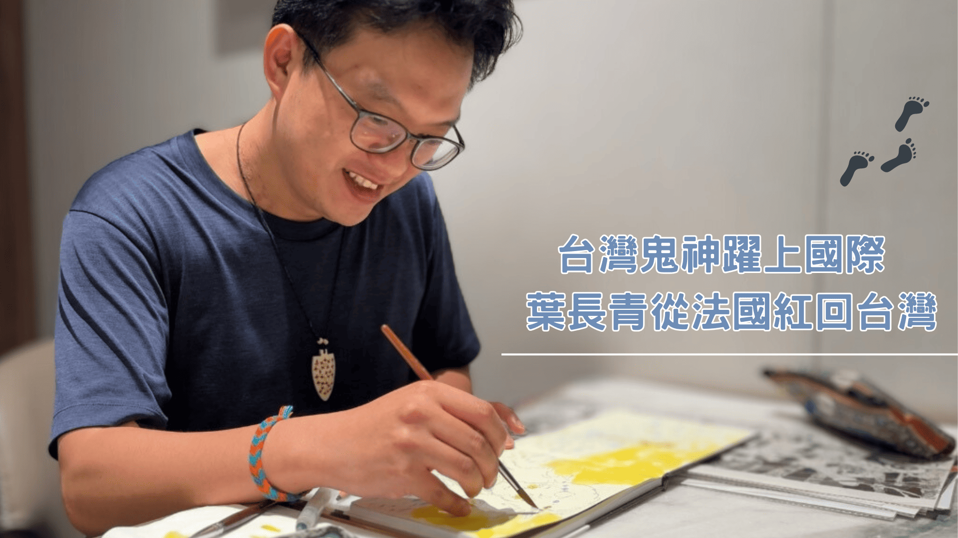 台灣鬼神躍上國際 葉長青從法國紅回台灣 – 世新大學小世界