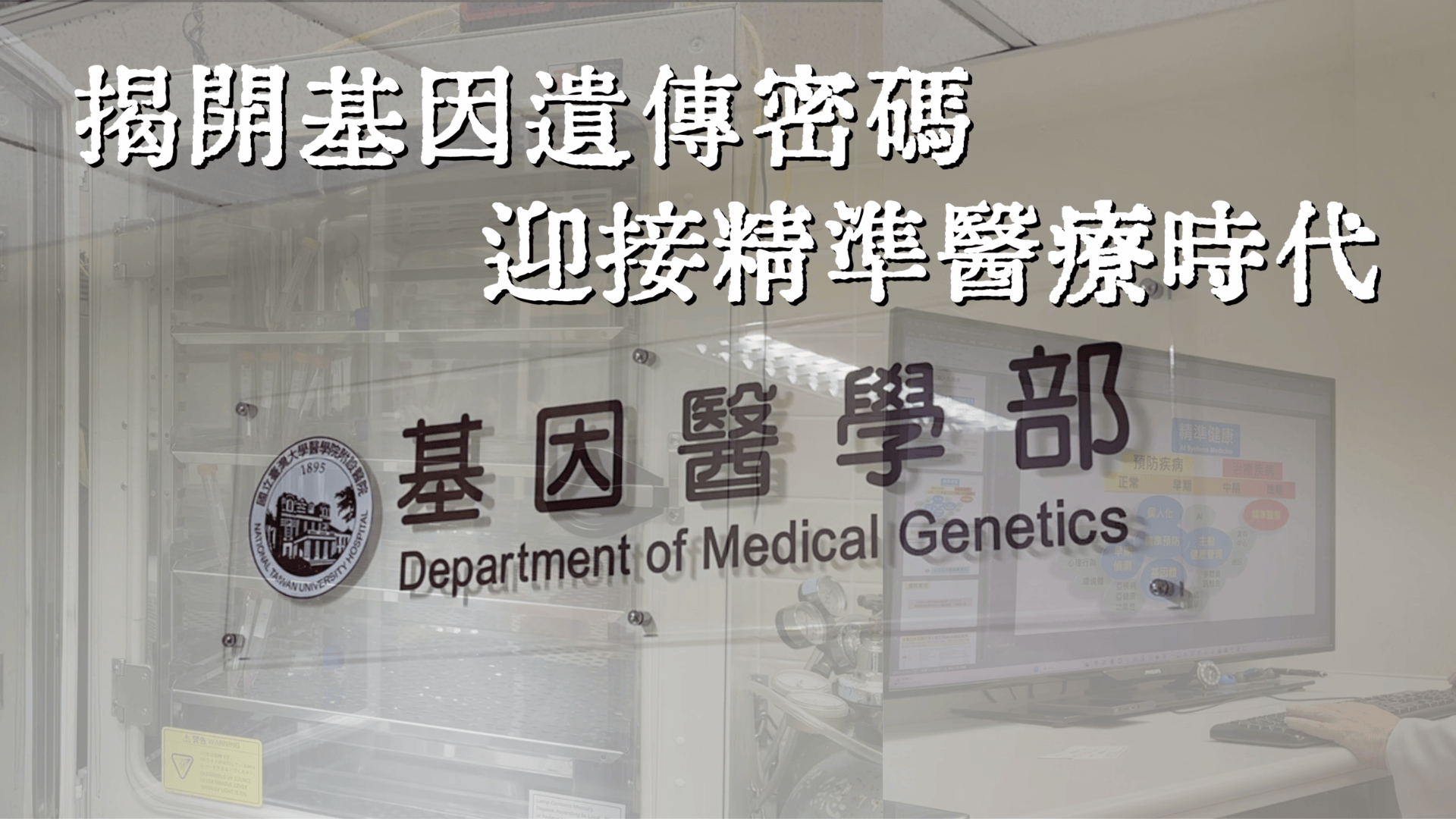 揭開基因遺傳密碼 迎接精準醫療時代 – 世新大學小世界