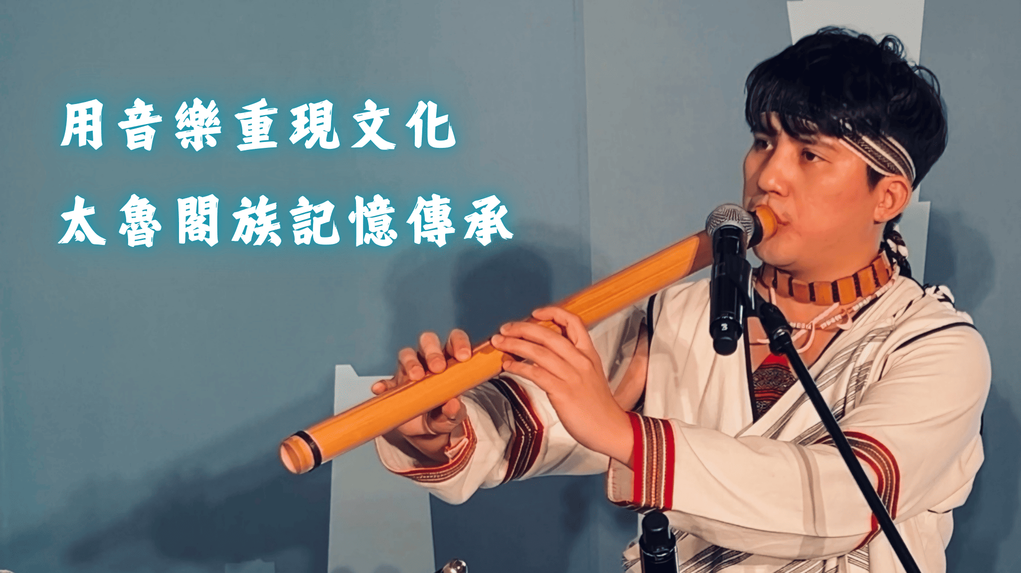 用音樂重現文化 太魯閣族記憶傳承 – 世新大學小世界