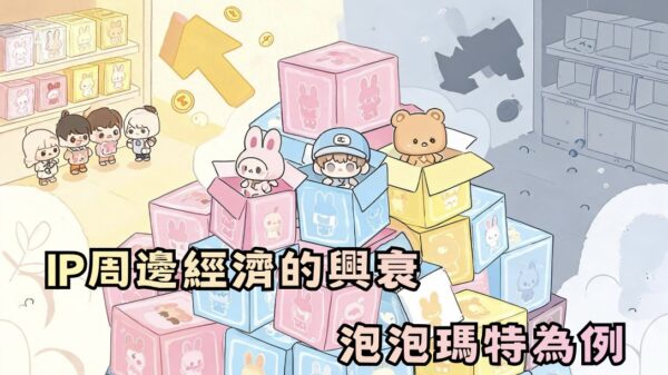 IP周邊經濟的興衰 泡泡瑪特為例 – 世新大學小世界